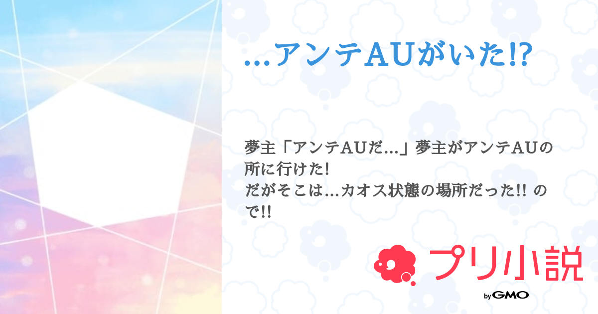 第29話：(´-ω-`)（…アンテAUがいた!?）｜無料スマホ夢小説ならプリ小説 byGMO